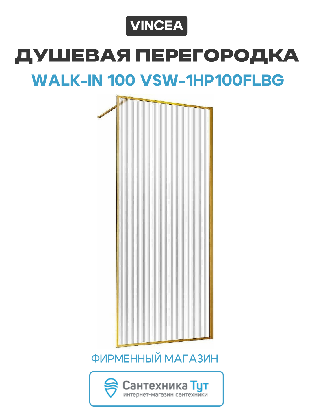 Душевая перегородка Vincea Walk-In 100 VSW-1HP100FLBG профиль Брашированное золото стекло рифленое алюминий золотой