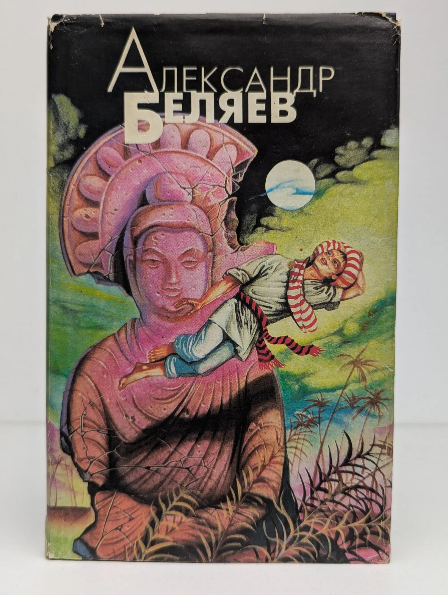 Ариэль. Изобретение профессора Вагнера. Том 4. Беляев Александр Романович 1993