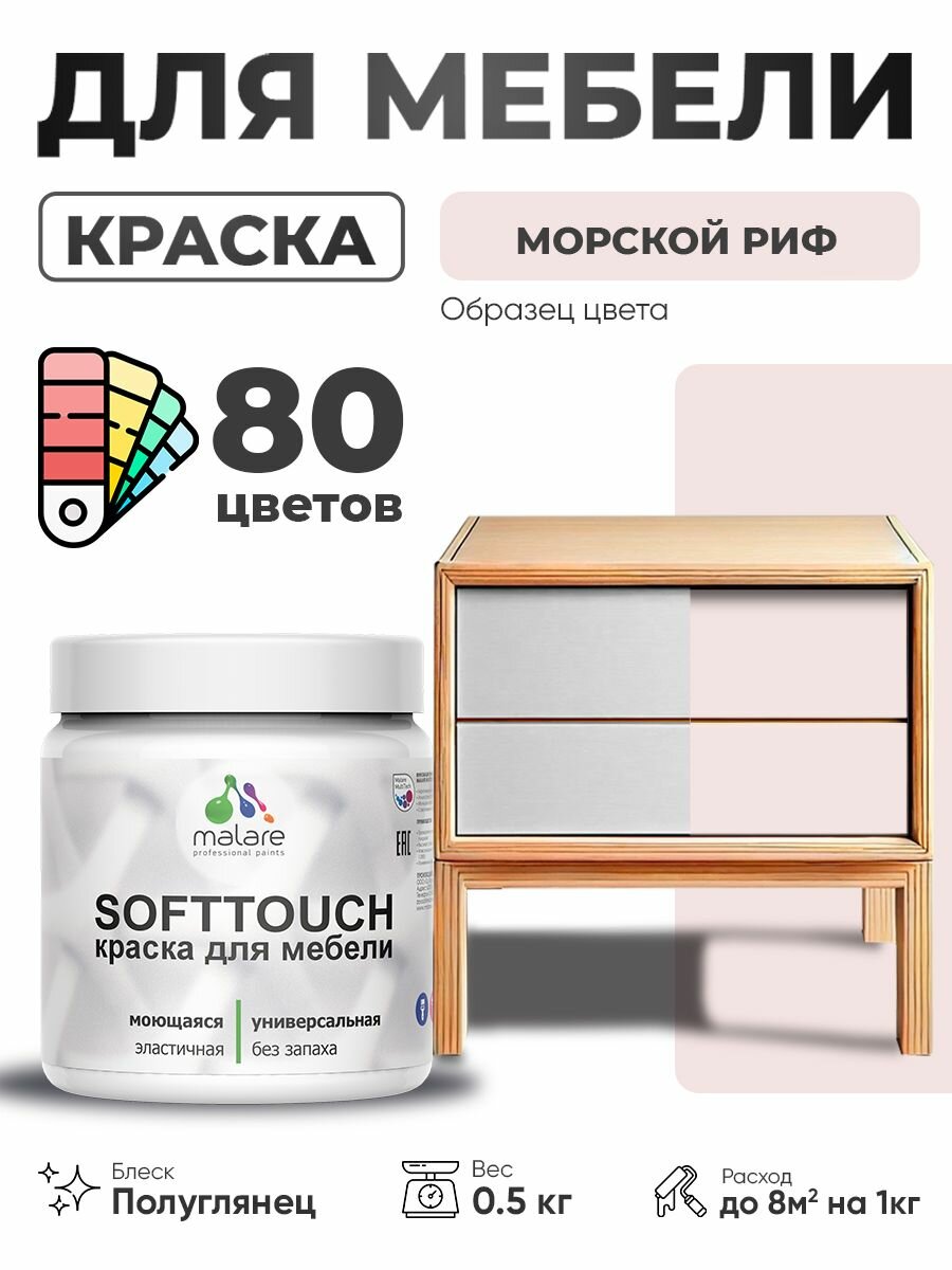 Резиновая краска для мебели Malare SoftTouch для кухонных фасадов для дерева и МДФ, моющаяся быстросохнущая, полуглянцевая, морской риф, 0.5 кг.