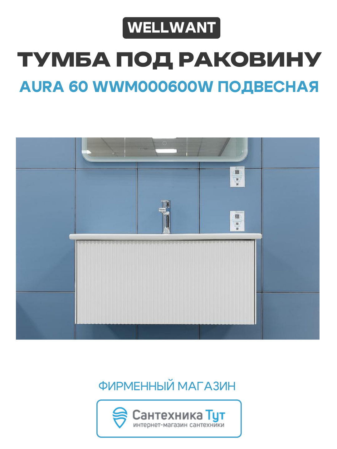Тумба под раковину WellWant Aura 60 WWM000600W подвесная Белая матовая МДФ / ЛДСП белый с ящиками Россия