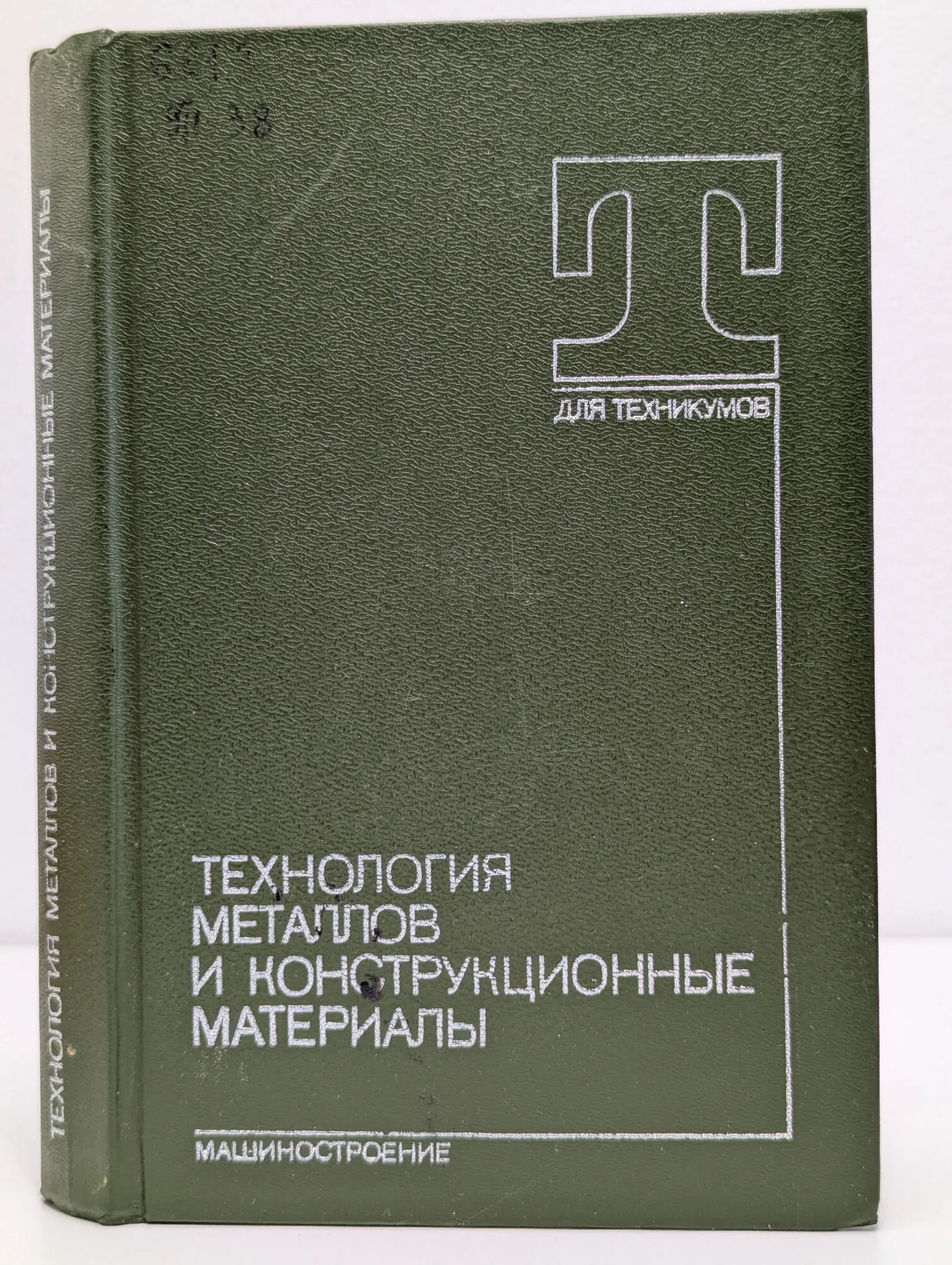 Технология металлов и конструкционные материалы Сборник 1989