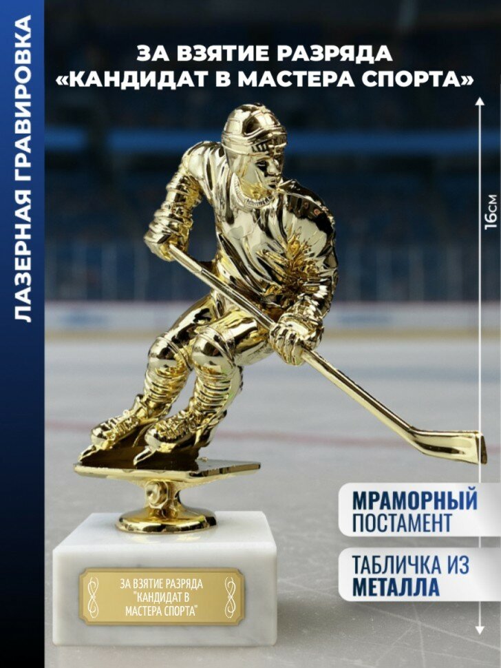 Статуэтка Хоккеист "За взятие разряда "кандидат в мастера спорта"