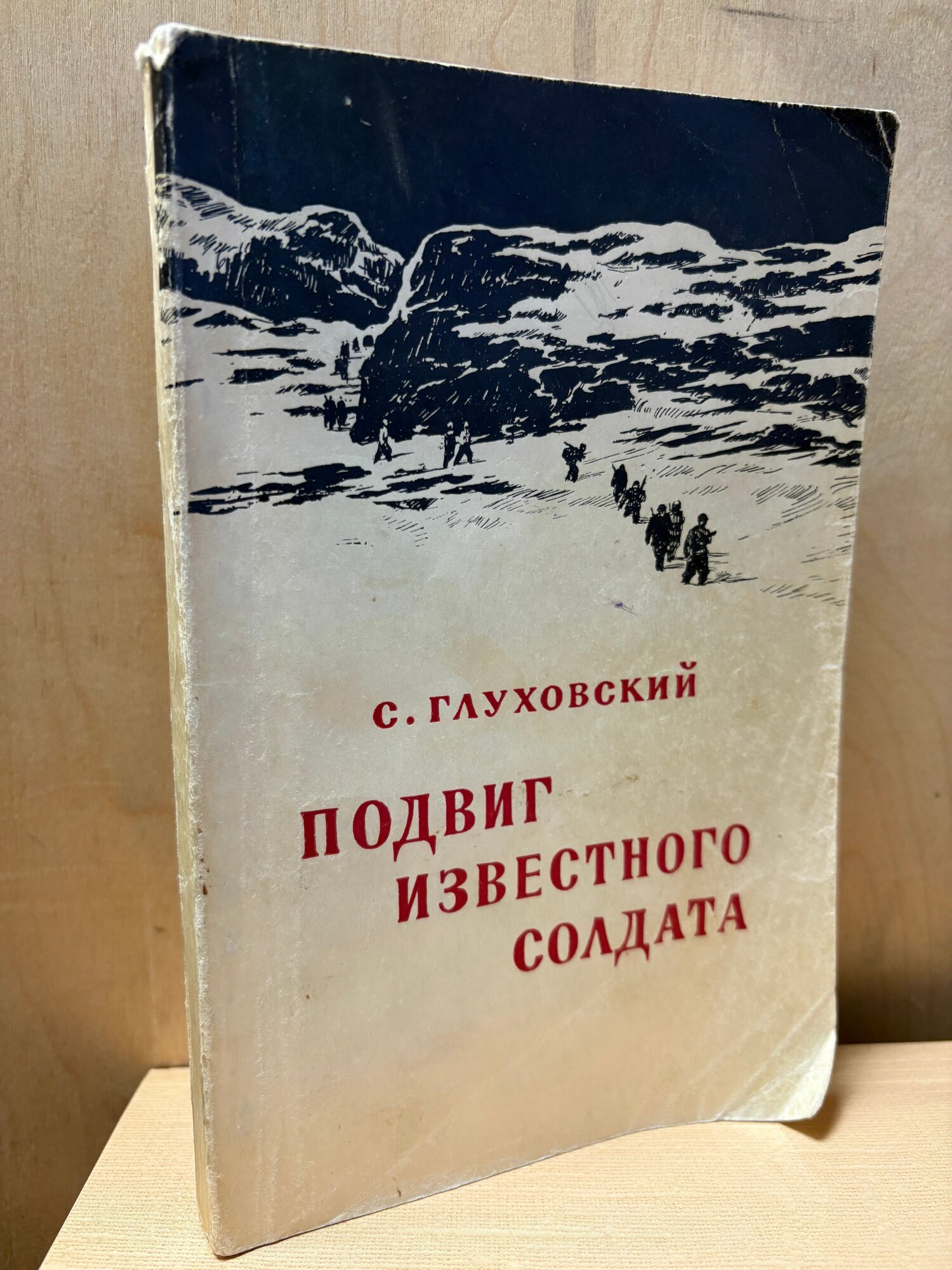 Подвиг известного солдата 1956 г.