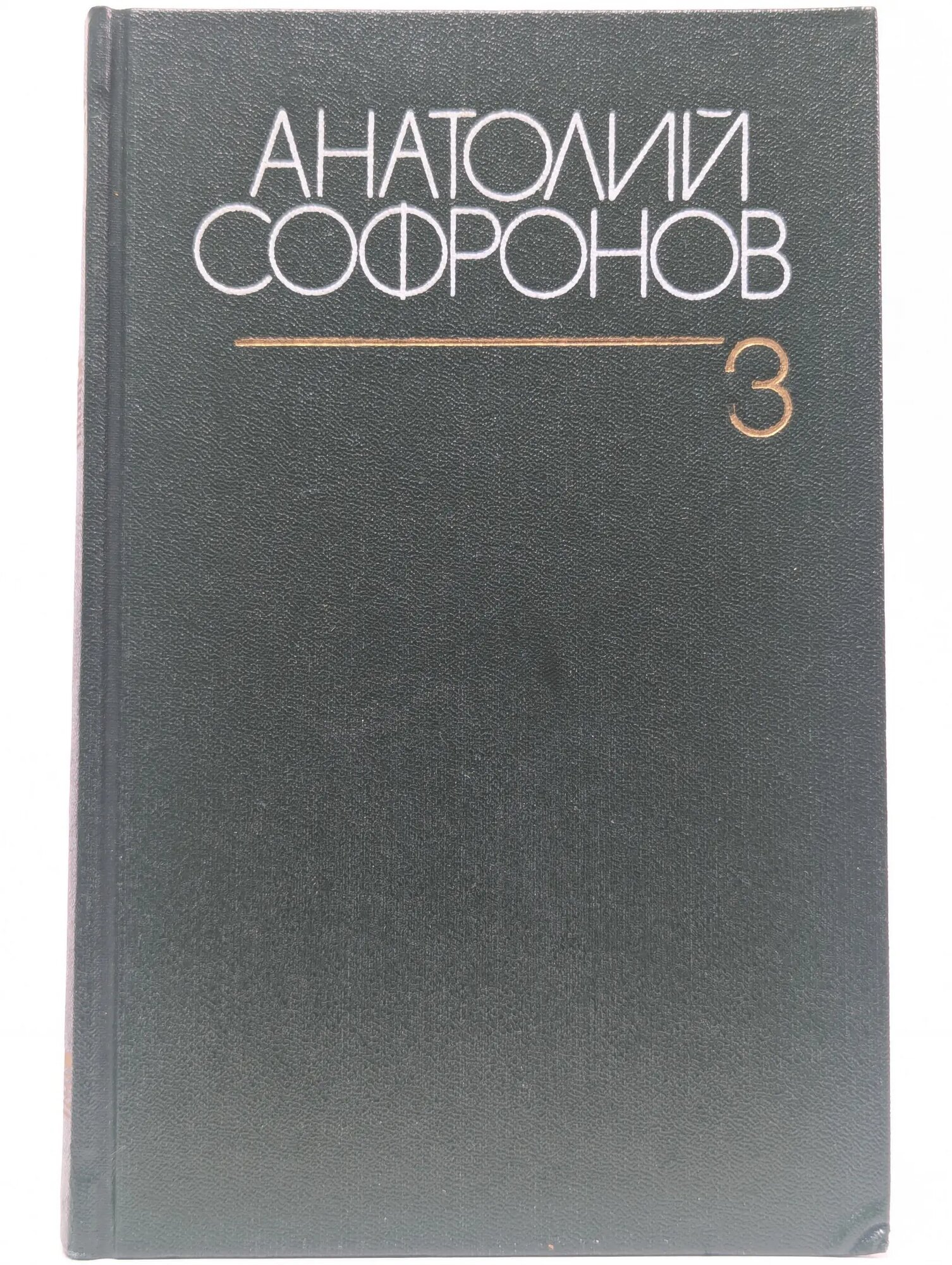 Анатолий Софронов. Собрание сочинений в 6 томах. Том 3. Драмы. 1954-1981 Софронов Анатолий Владимирович 1985