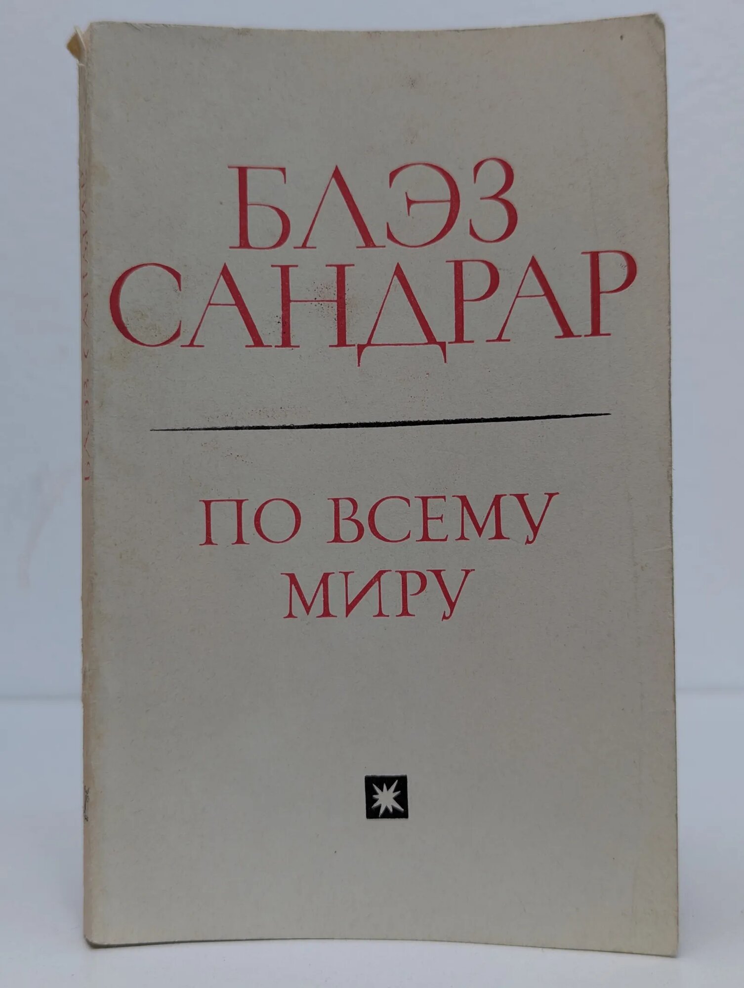По всему миру и вглубь мира Сандрар Блэз 1974