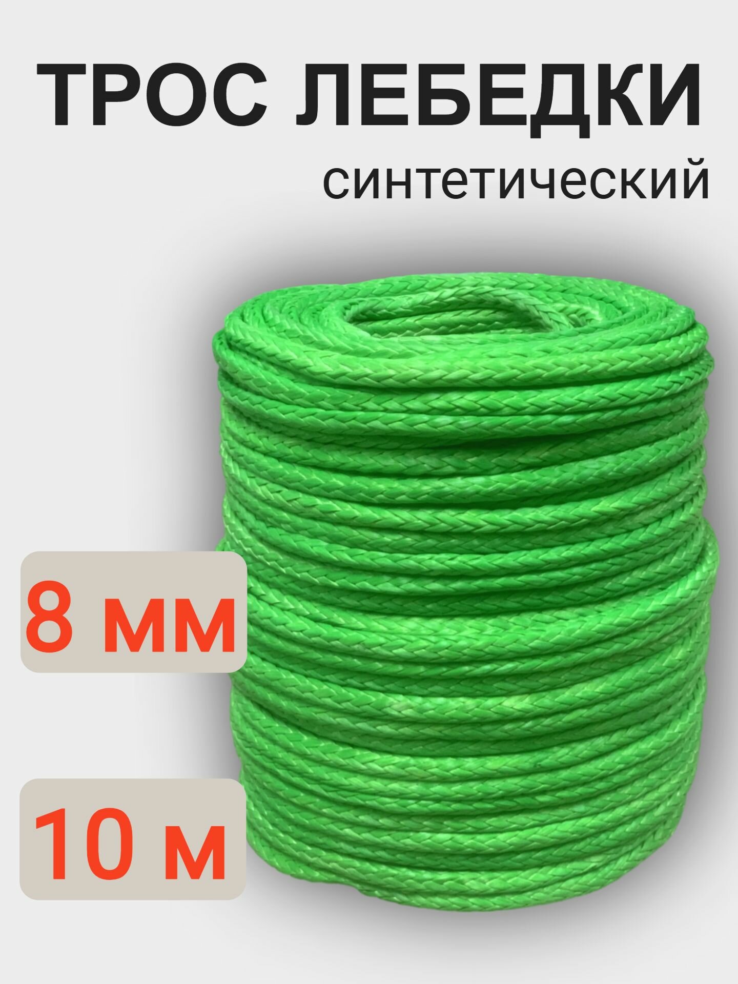 Синтетический лебедочный трос "XL" 8 мм 10 метров, 6500 кг, зеленый