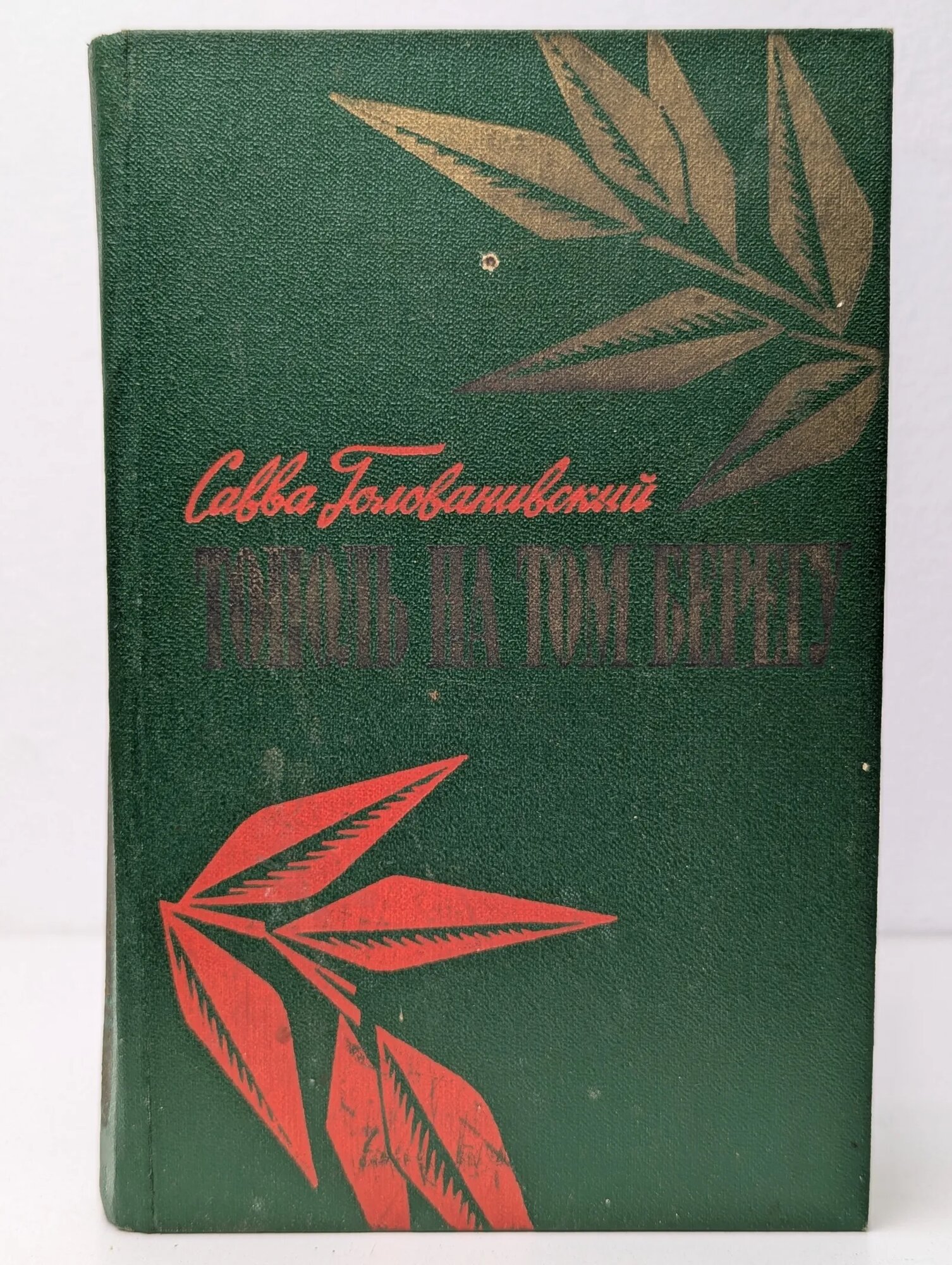 Тополь на том берегу. Книга 2 Голованивский Савва Евсеевич 1974