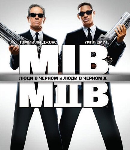 Люди в черном / Люди в черном 2 (2 Blu-ray)