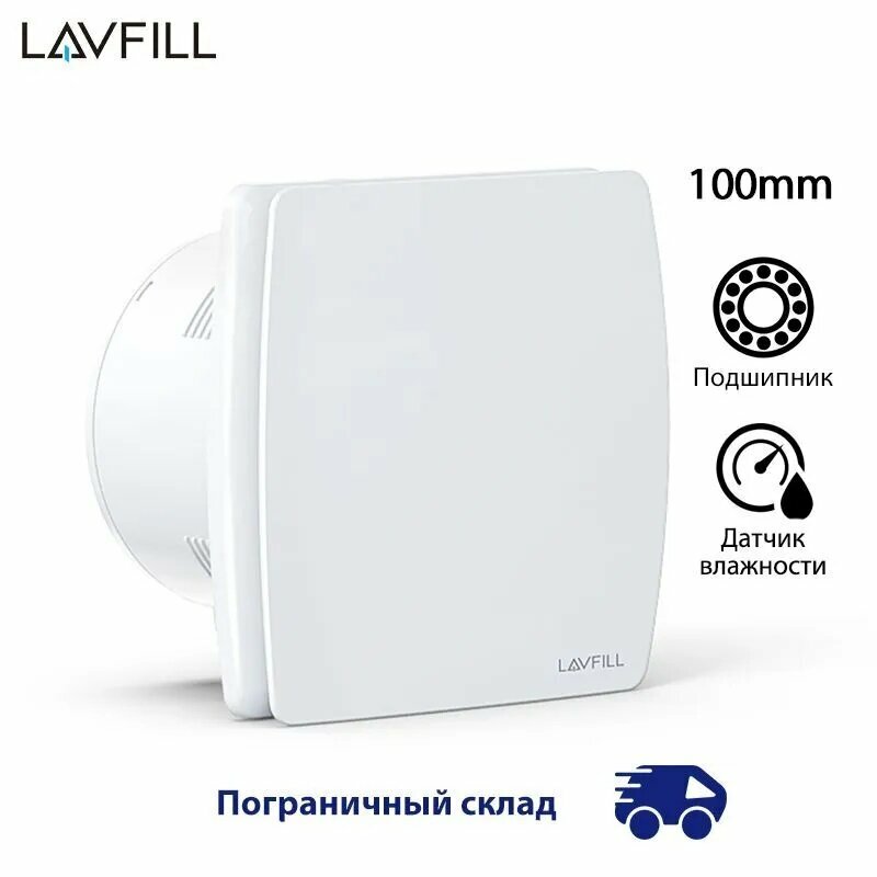 Вентилятор вытяжной с датчиком влажности 100 мм, LAVFILL LFWW-09QH, с таймером, для ванной