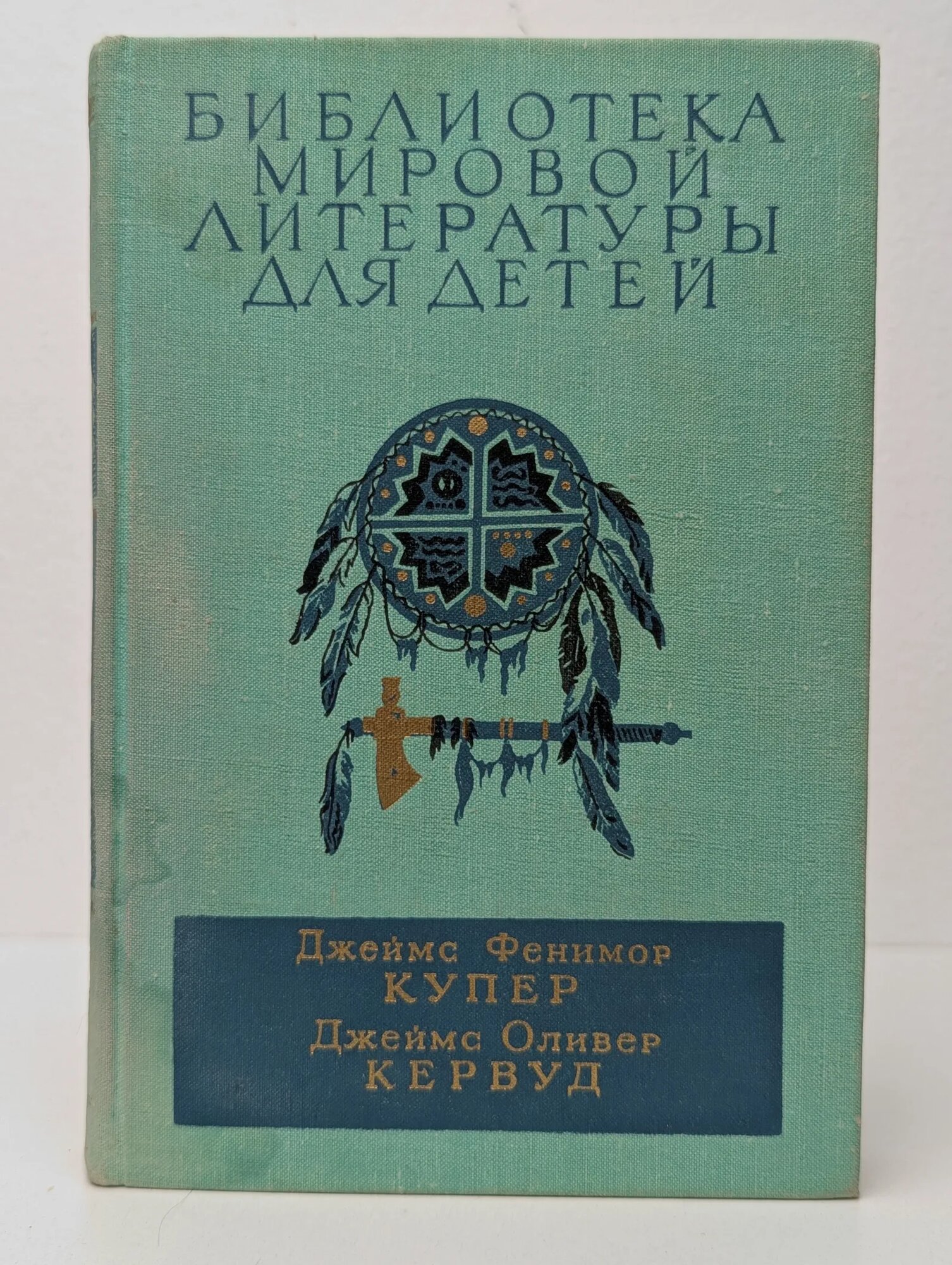 Библиотека мировой литературы для детей. Последний из могикан, или Повествование о 1757 годе. Бродяги Севера. В дебрях Севера Кервуд Джеймс Оливер, Купер Джеймс Фенимор 1979