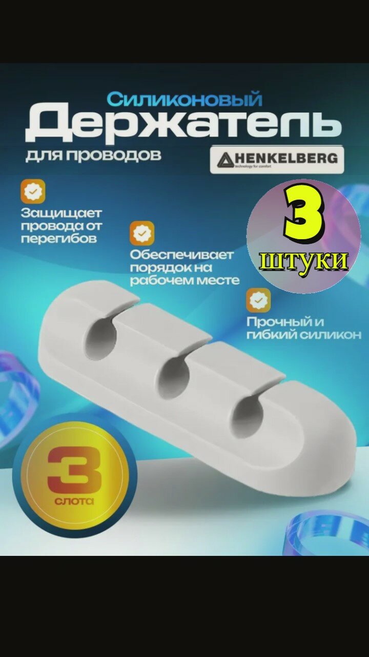 Держатель проводов комплект 3 штуки, 3 слота, силиконовый, белый, HENKELBERG