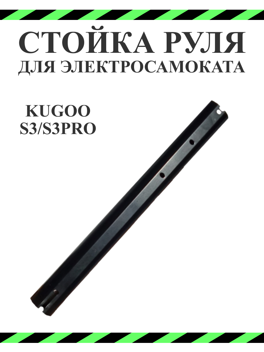 Стойка руля для самоката Kugoo S1/S3/S3Pro черный 43.5 см.