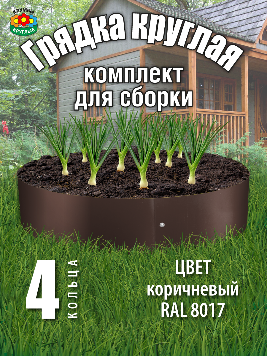 Грядка оцинкованная круглая 2,4 м / Комплект для сборки / коричневая
