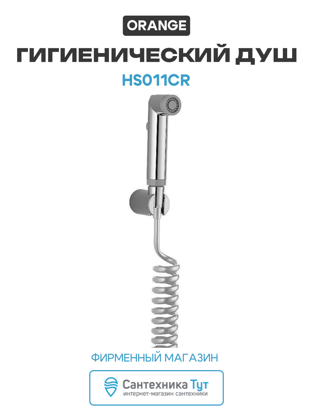 Гигиенический душ Orange HS011cr Хром, стильный и функциональный