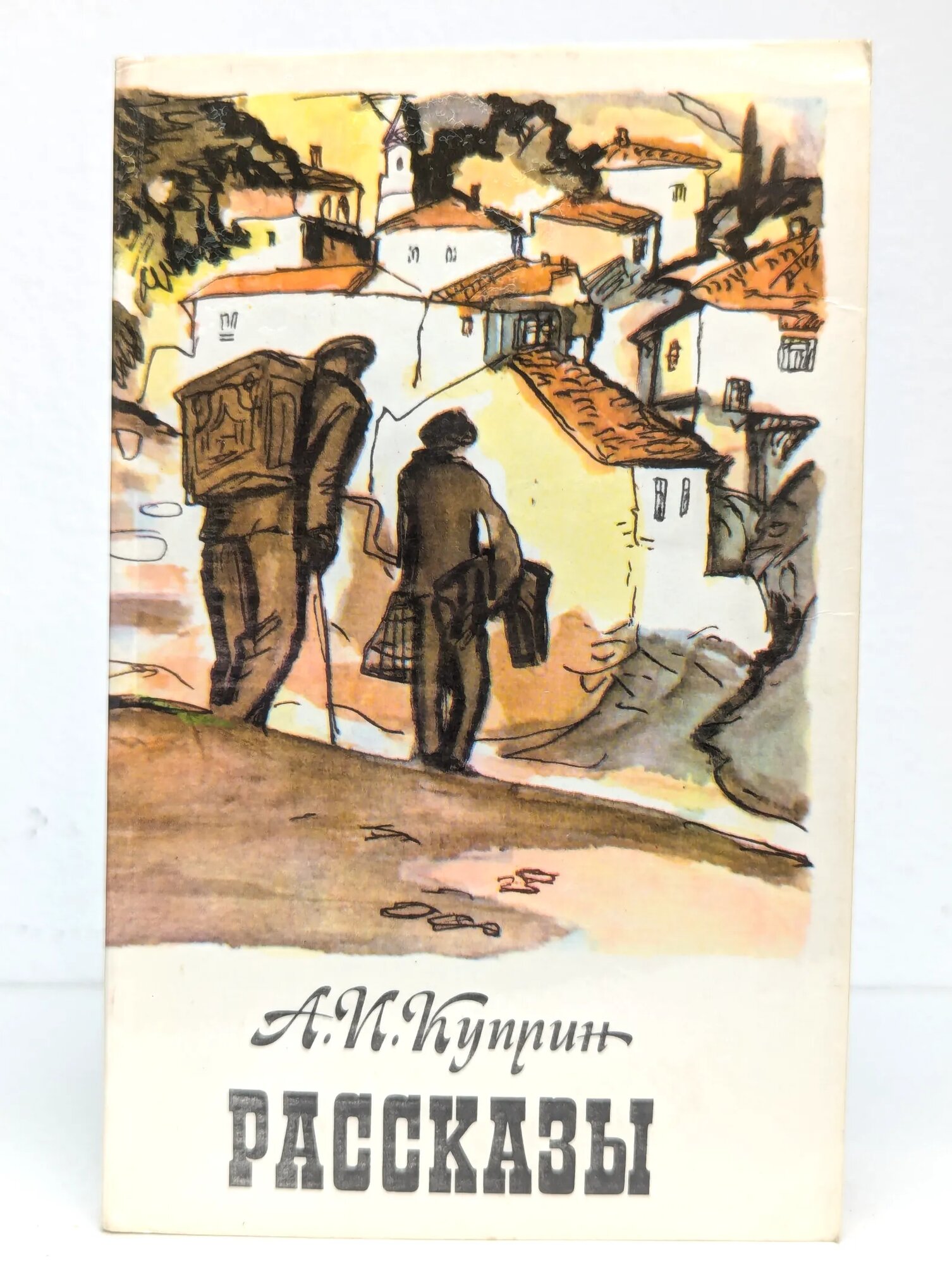 А. И. Куприн. Рассказы Куприн Александр Иванович 1985