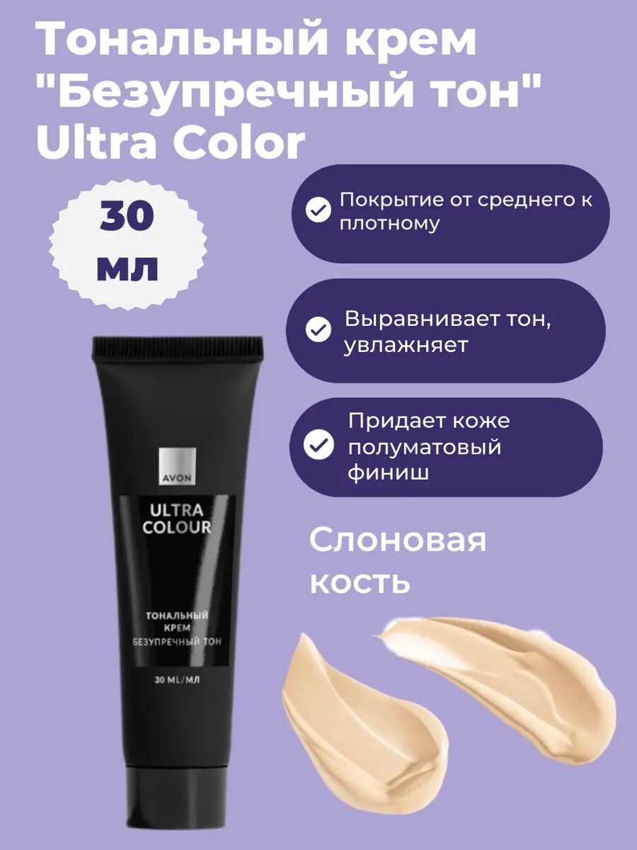 Тональный крем "Безупречный тон»Ultra Colour, Слоновая кость