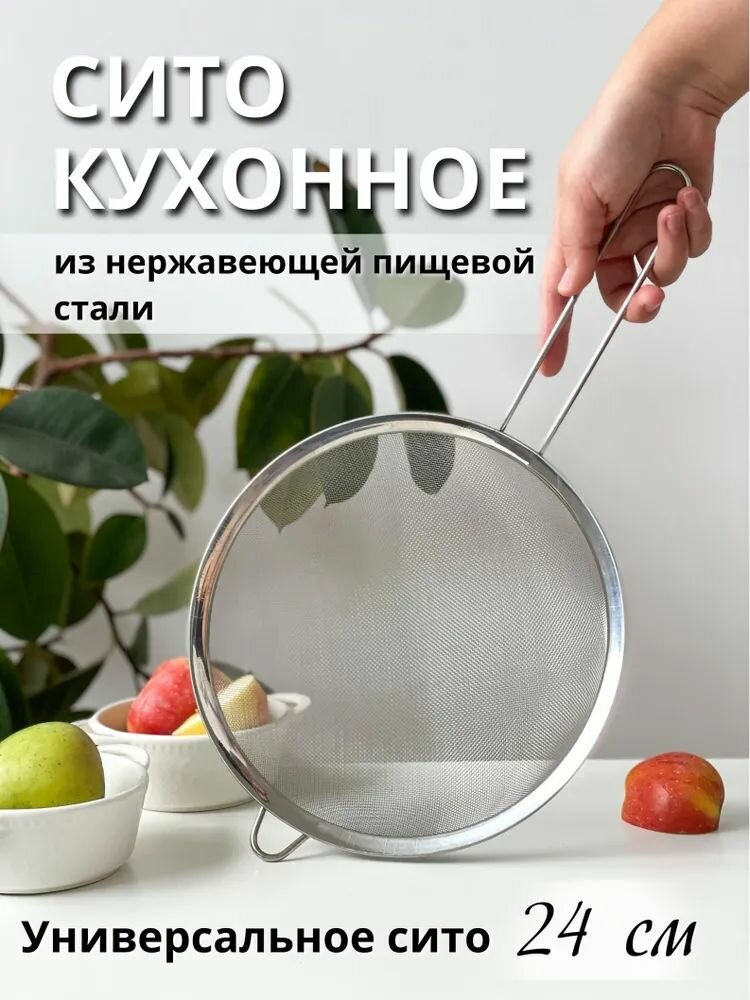 Сито, диаметр 24 см, 1 предм.