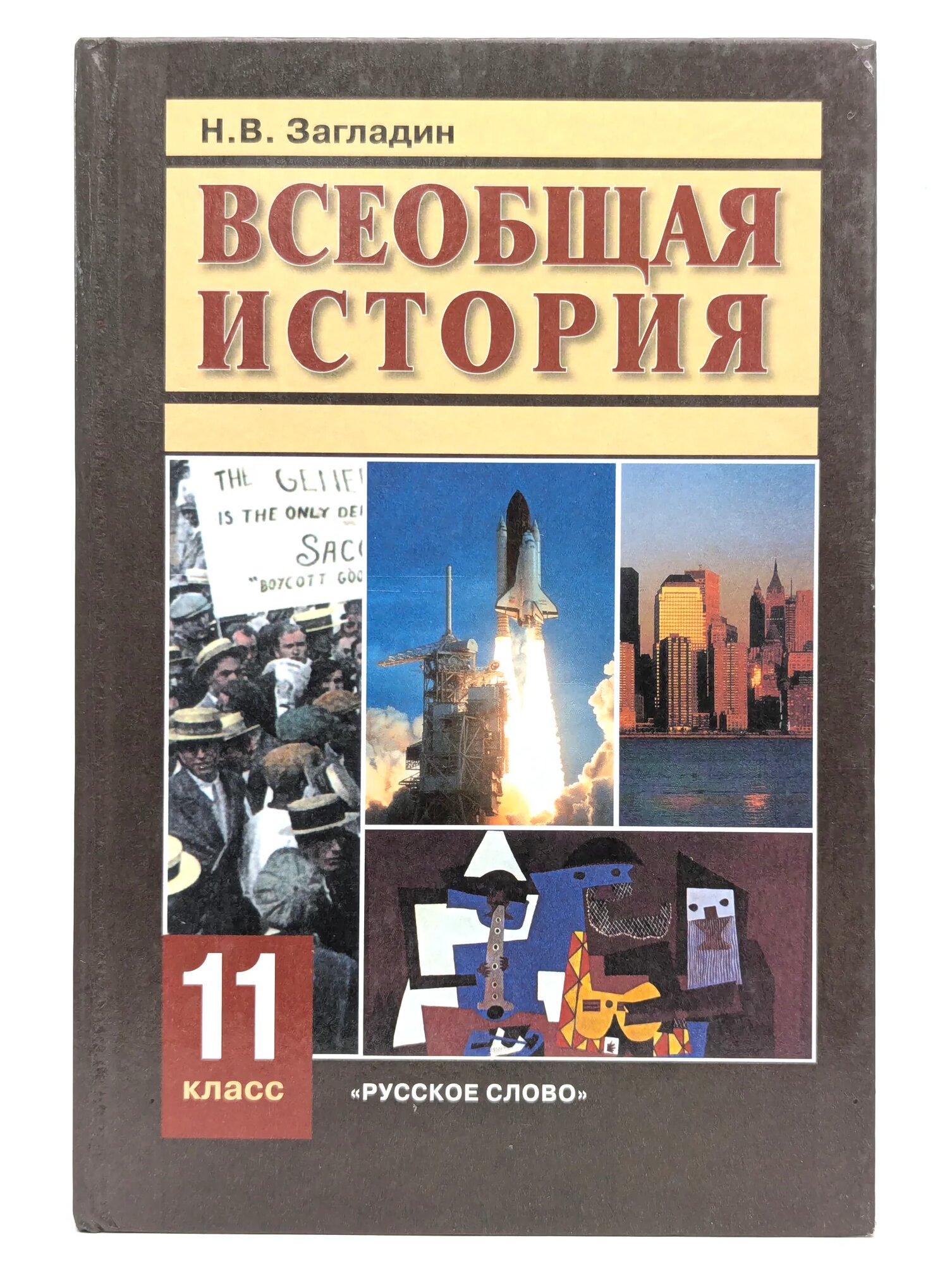 Всеобщая история. Учебник. 11 класс Загладин Никита Вадимович 2013