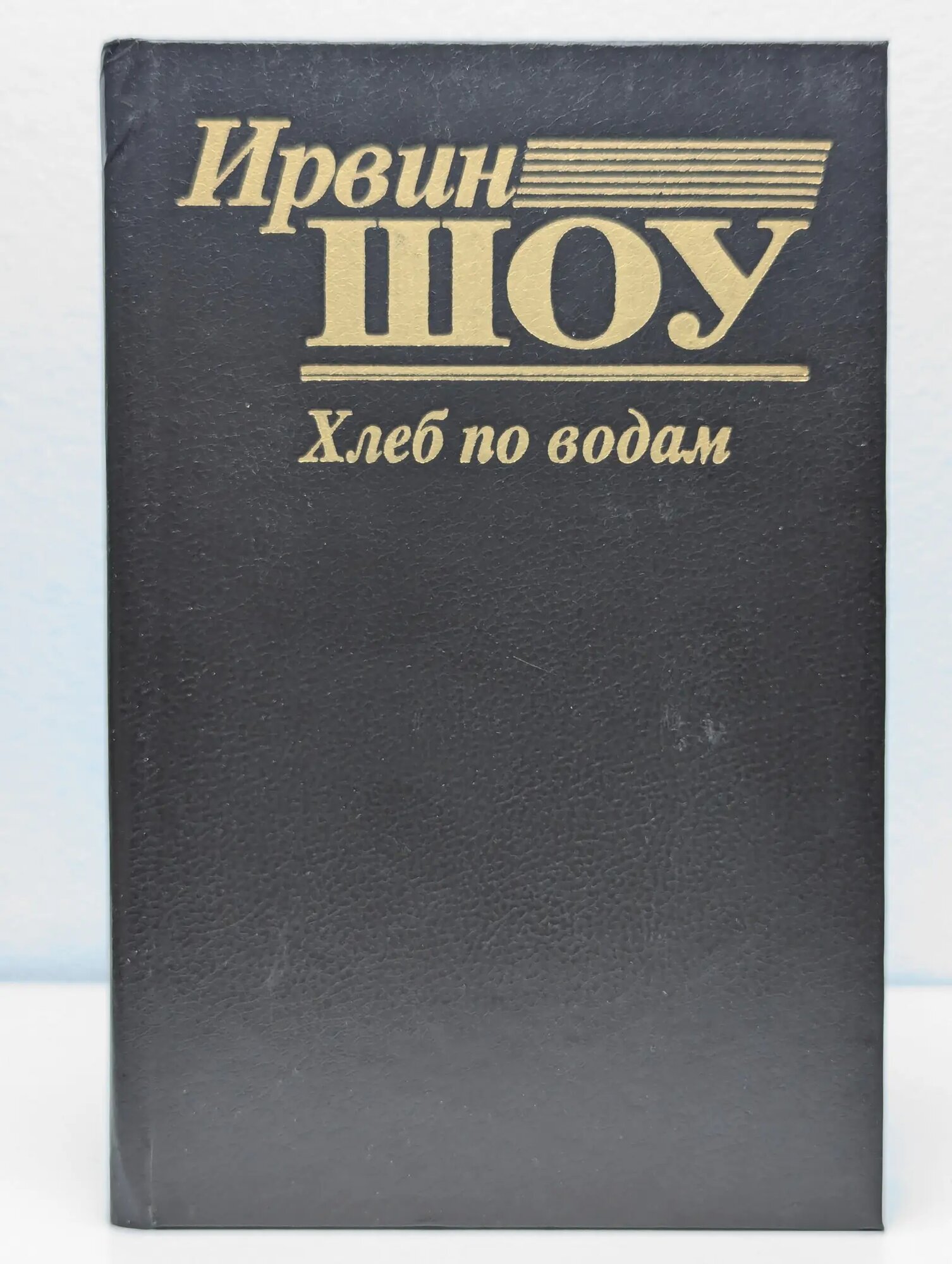 Хлеб по водам Шоу Ирвин 1993