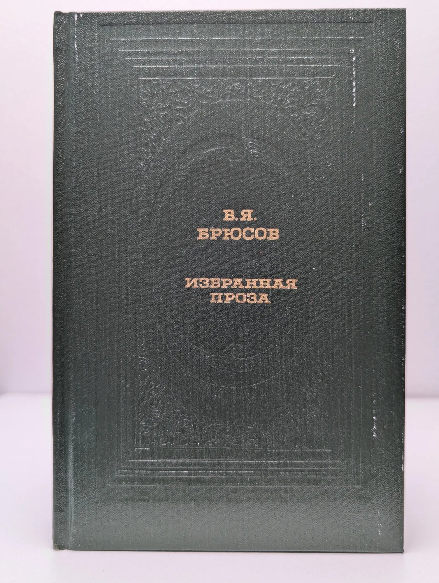 Валерий Брюсов. Избранная проза Брюсов Валерий Яковлевич 1989