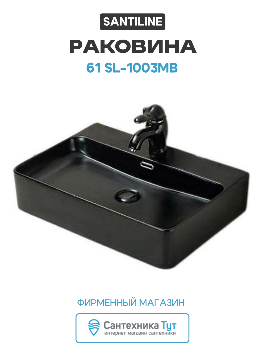 Раковина SantiLine 61 SL-1003MB Черная матовая фаянс накладная 60.5