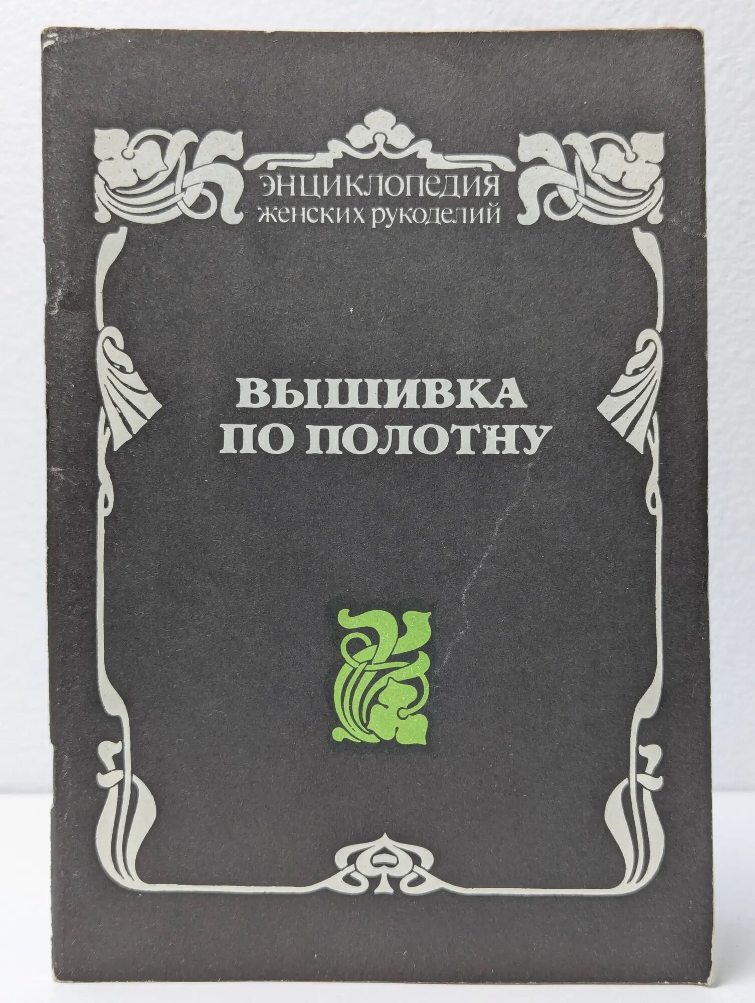 Энциклопедия женских рукоделий. Вышивка по полотну и батисту Лютвинская Е. (ред.) 1992