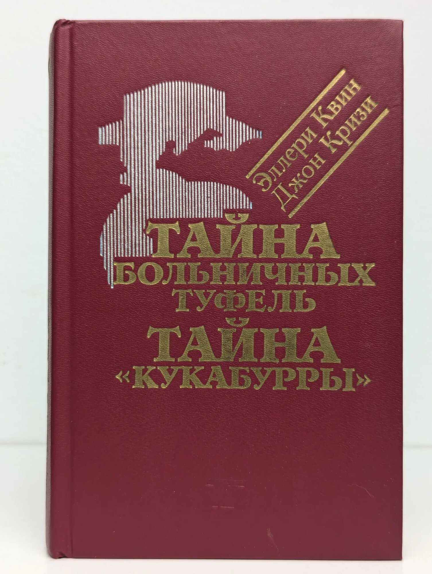Тайна больничных туфель Квин Эллери 1992