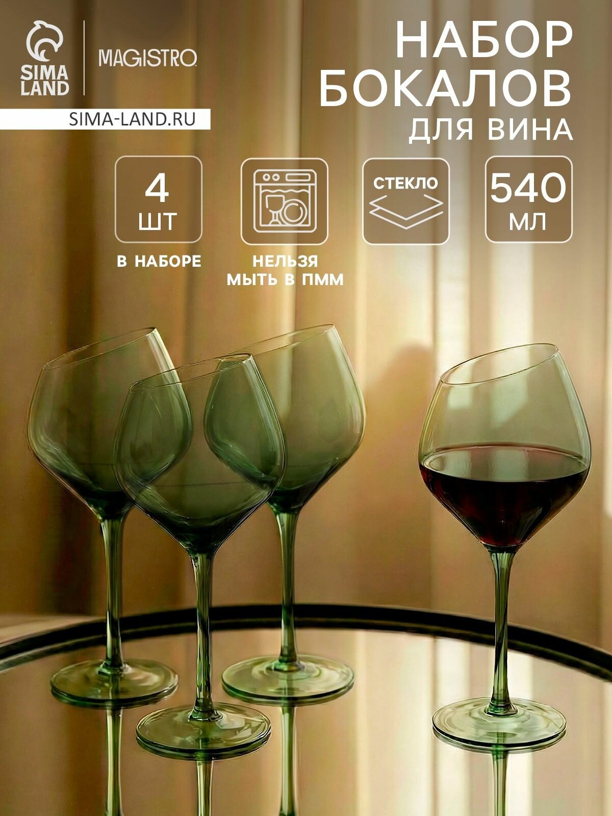Бокалы для вина Magistro "Иллюзия", 540 мл, 4 шт, 10х24 см, зеленый