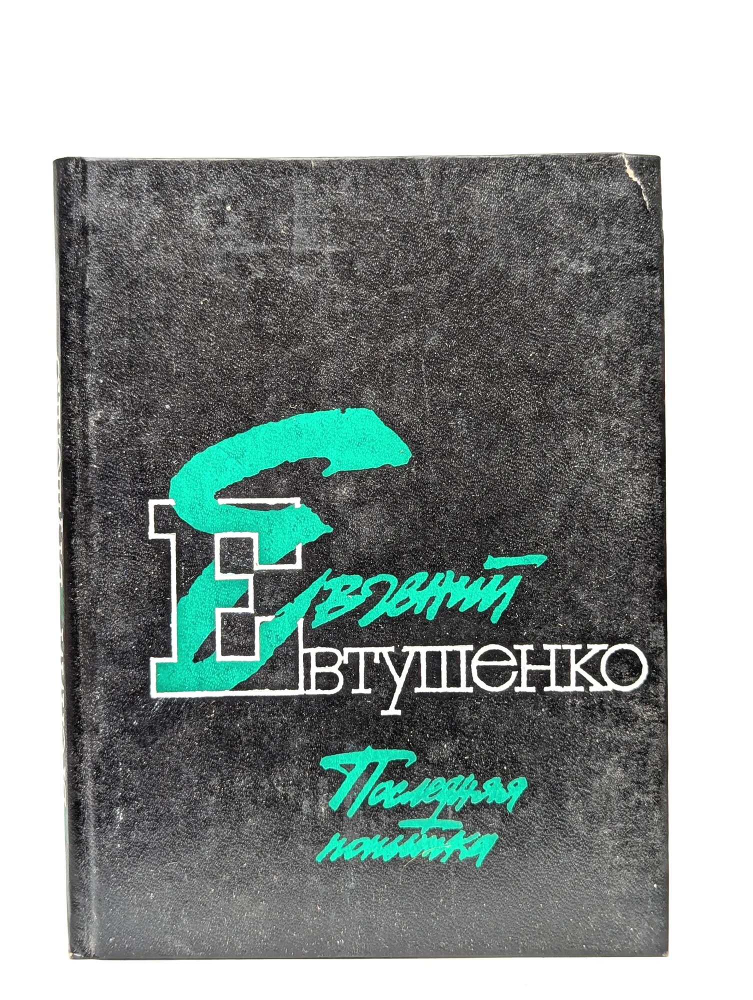 Последняя попытка. Стихотворения из старых и новых тетрадей Евтушенко Евгений Александрович 1990