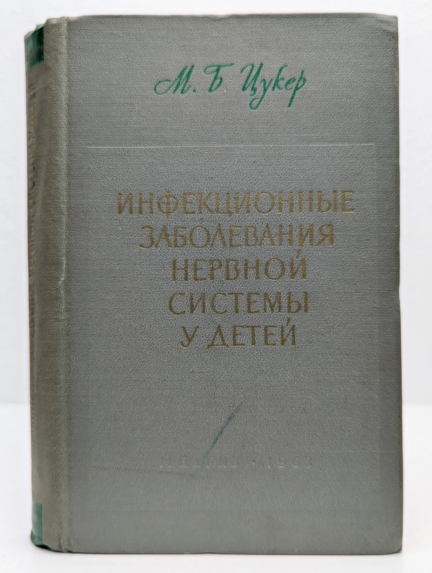 Инфекционные заболевания нервной системы у детей Цукер Мария Борисовна 1963