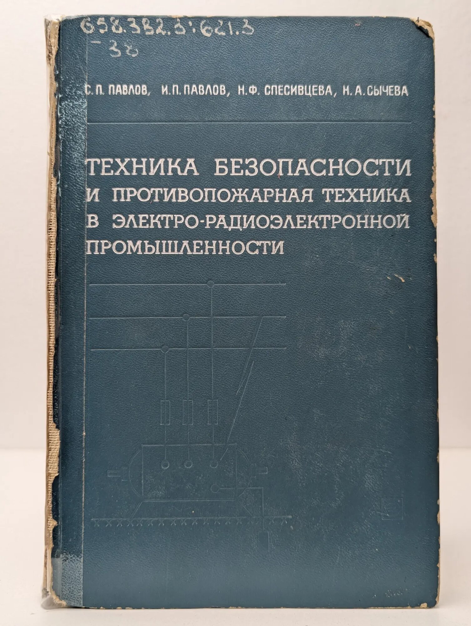 Техника безопасности и противопожарная техника в электро-радиоэлектронной промышленности Павлов Сергей Петрович, Павлов И. Петрович, Сычева Н. А. 1969