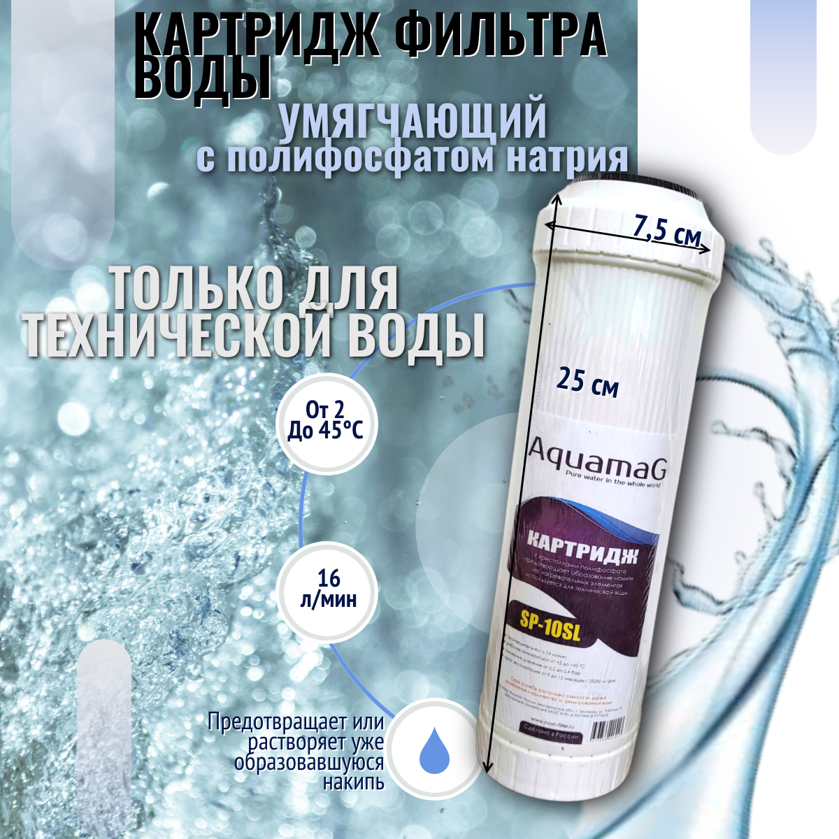 Картридж для фильтра воды умягчающий с полифосфатом натрия SP 10SL