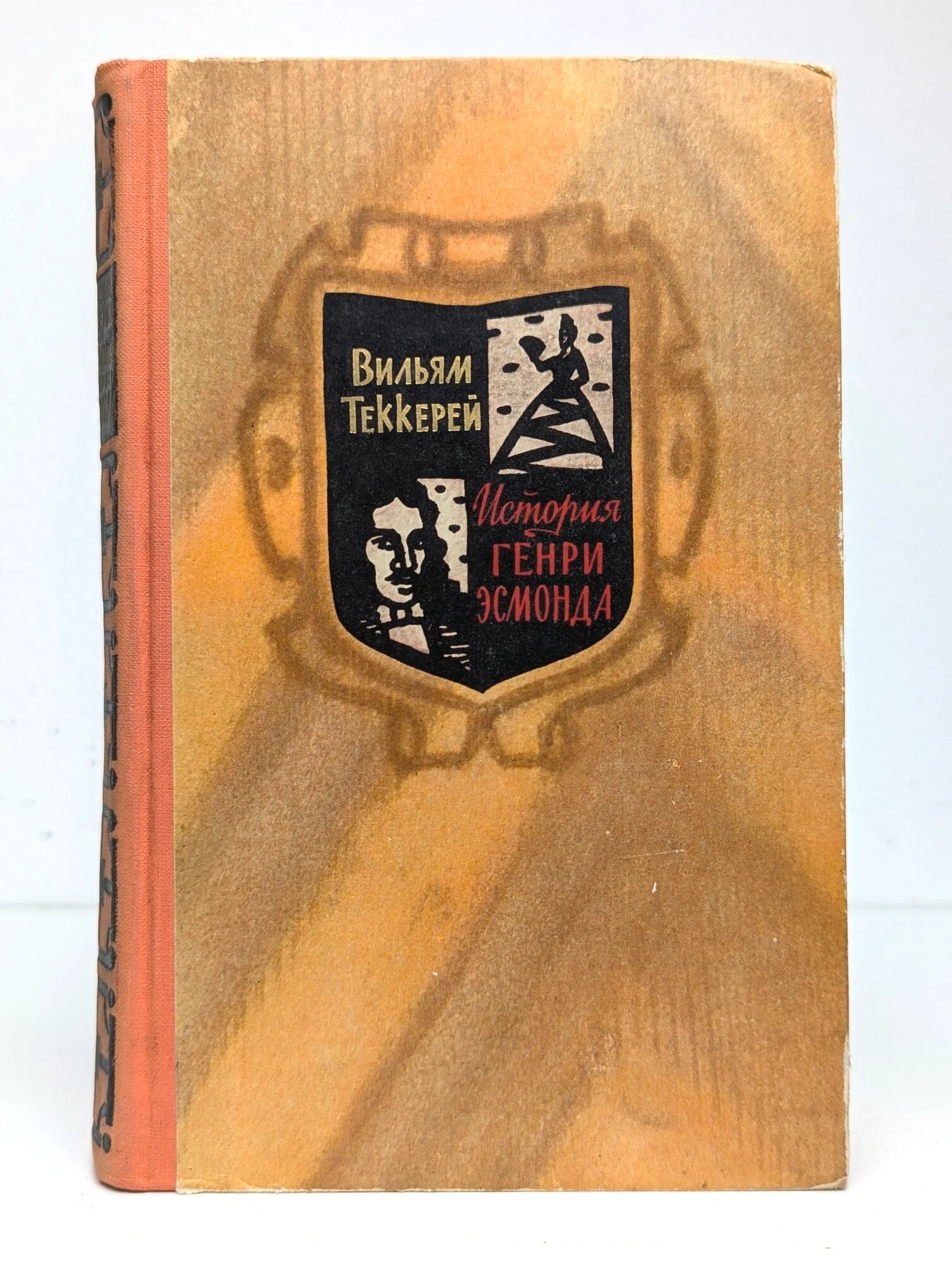 История Генри Эсмонда Теккерей Уильям Мейкпис 1959