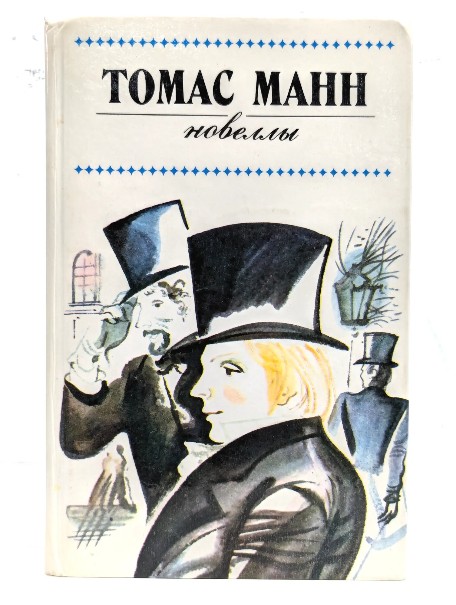 Томас Манн. Новеллы Томас Манн 1988