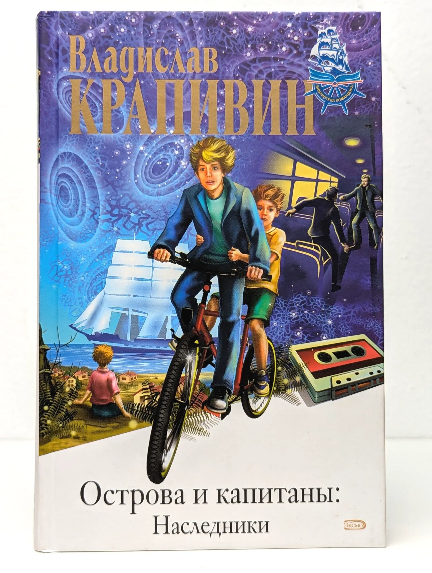Острова и капитаны. Наследники Крапивин Владислав Петрович 2008
