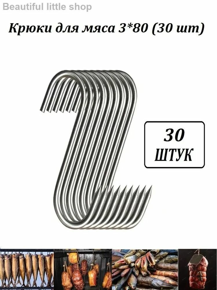 Крюки для мяса/Домашние увлечения/3*130/30шт/нерж. сталь-Lontime-888