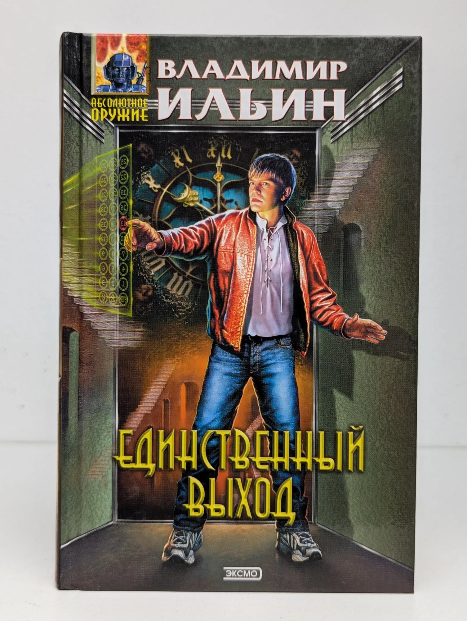 Единственный выход Ильин Владимир Леонидович 2003