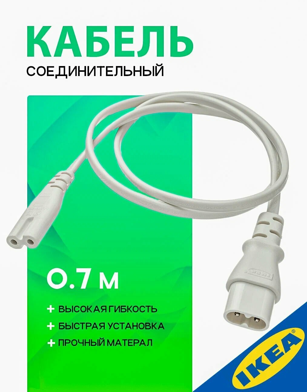 Соединительный кабель, длина 0.7 м, белый IKEA FORNIMMA фёрнимма