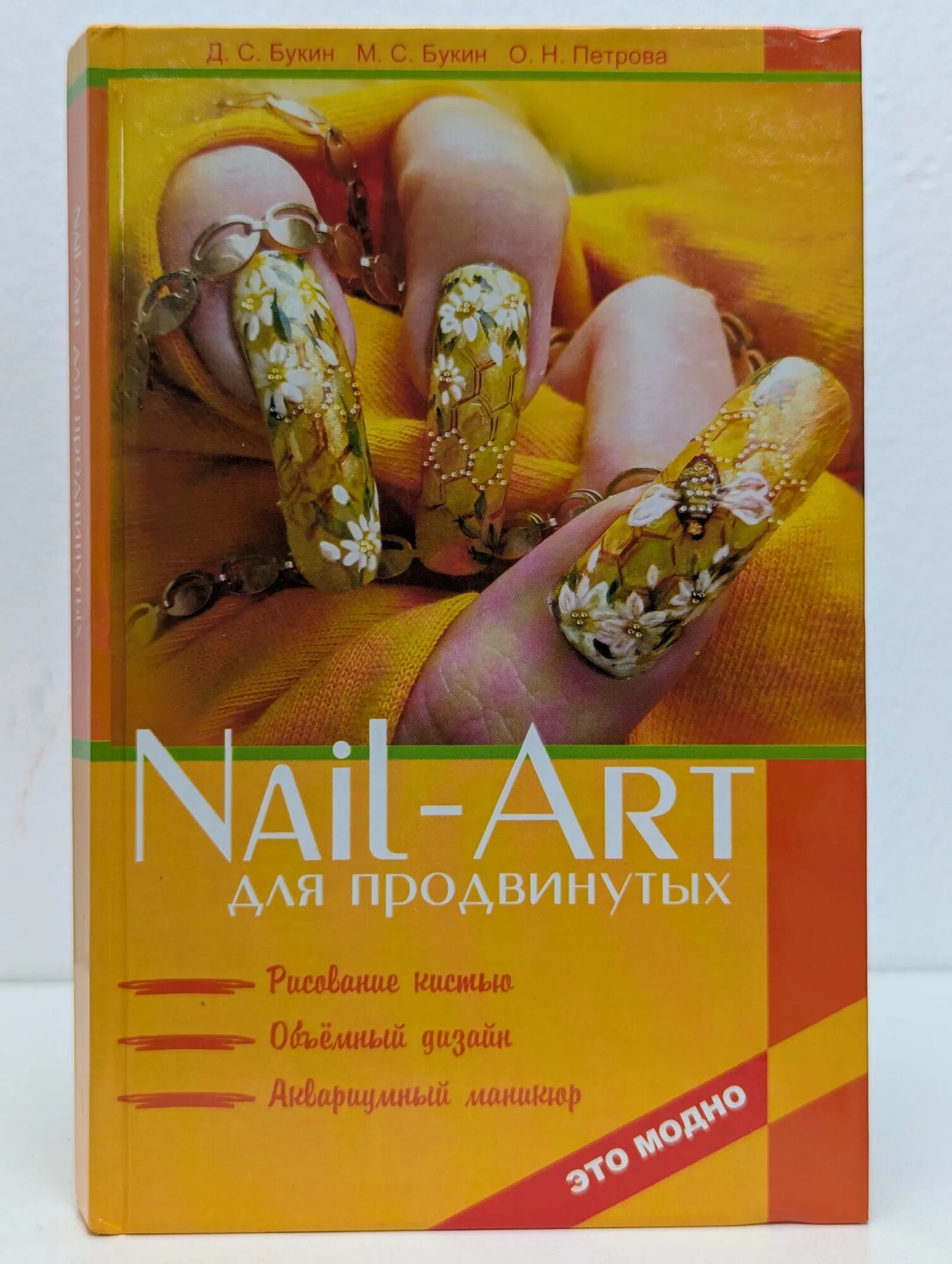 Nail-art для продвинутых. Рисование кистью, объемный дизайн Букин Денис Сергеевич, Петрова Ольга Николаевна, Букин Максим Сергеевич 2008