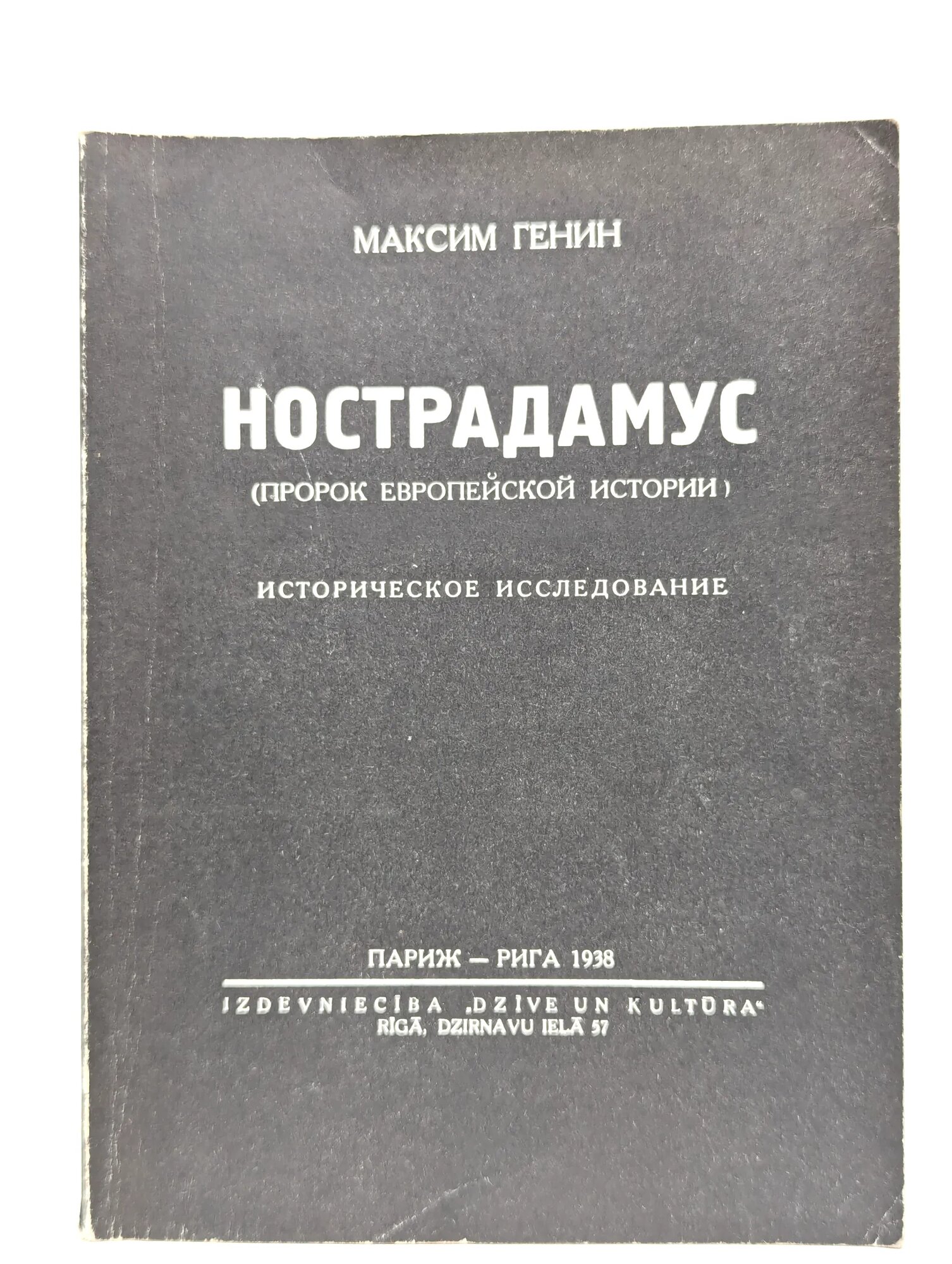 Нострадамус (Пророк европейской истории) Генин Максим 1990