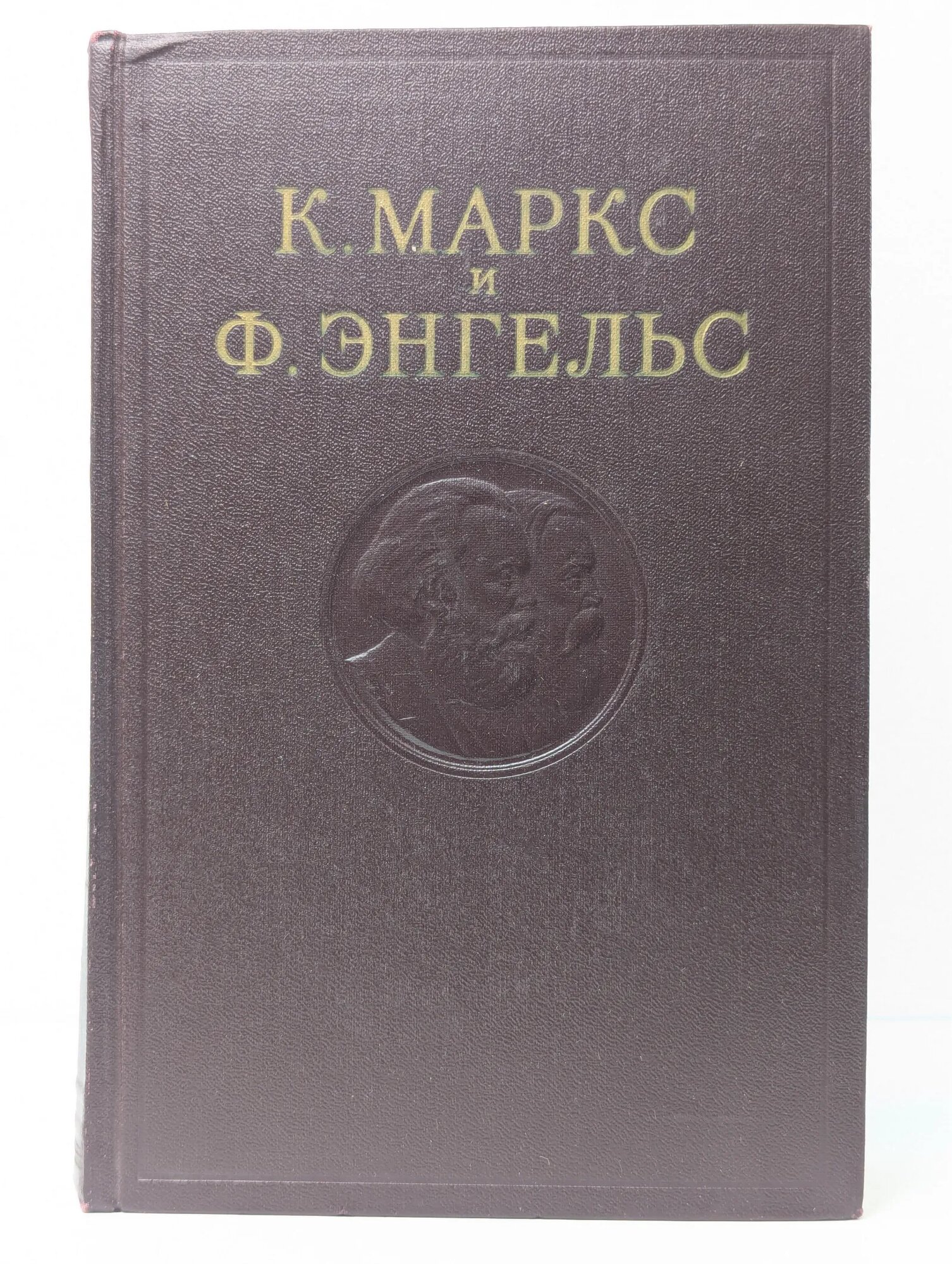 Карл Маркс, Фридрих Энгельс. Сочинения в 50 томах. Том 6 Маркс Карл, Энгельс Фридрих 1957