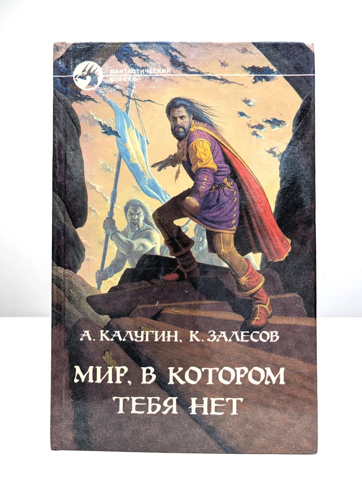 Мир, в котором тебя нет Залесов Кирилл Александрович, Калугин Алексей Александрович 1998