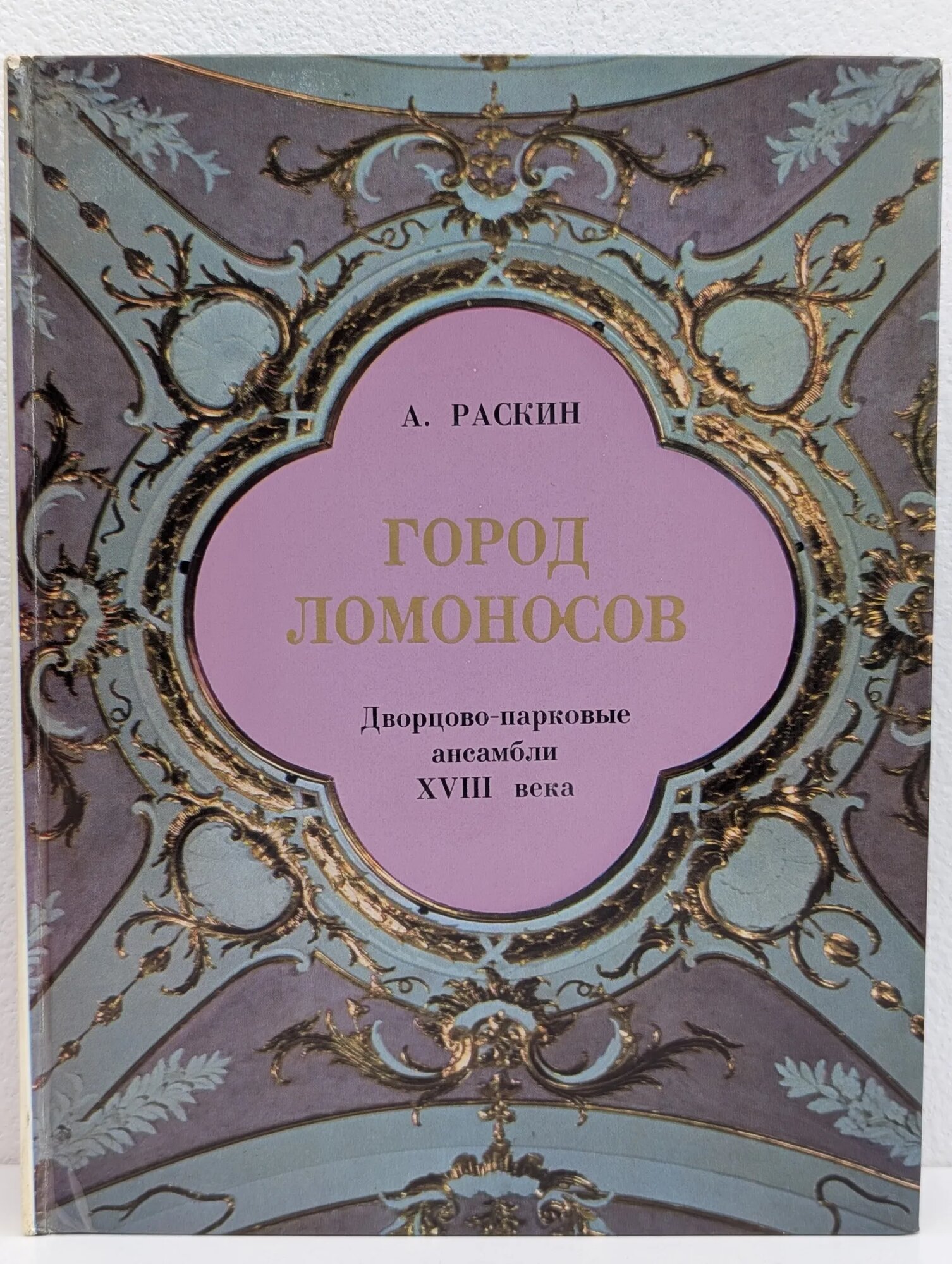 Город Ломоносов. Дворцово-парковые ансамбли XVIII века Раскин Абрам Григорьевич 1981