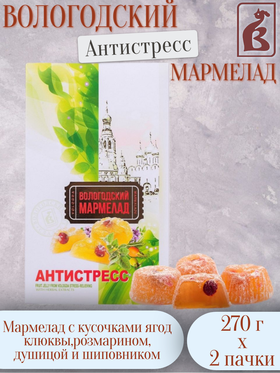 Вологодский мармелад "Антистресс" картонная упаковка 270г (2 штуки)