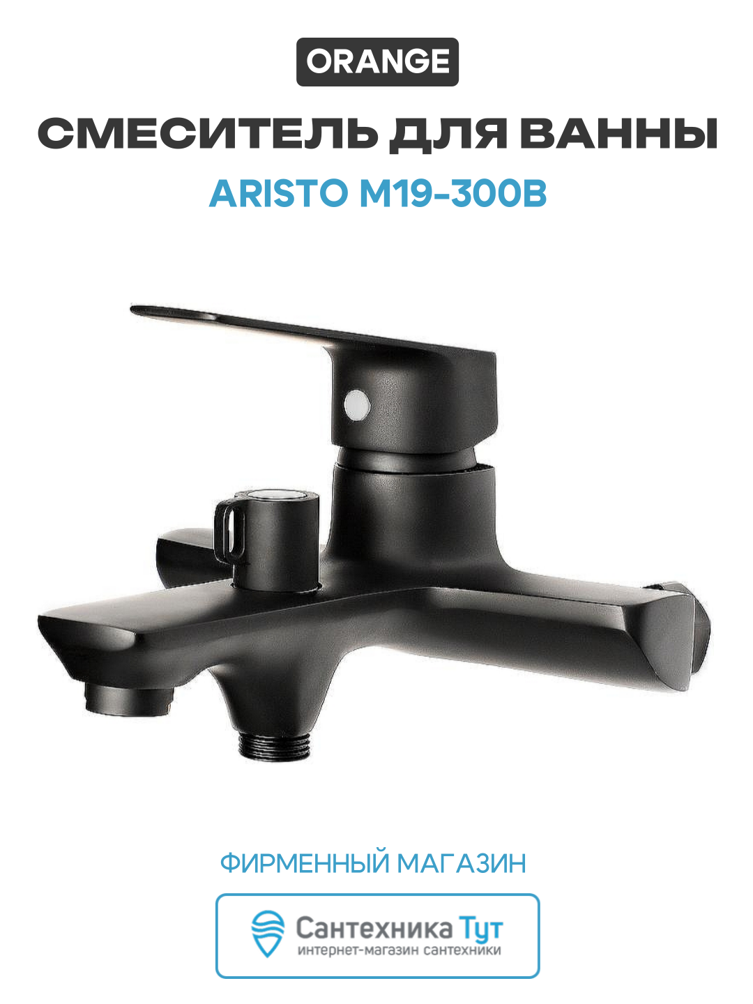 Смеситель для ванны Orange Aristo M19-300B Черный латунь на стену Россия