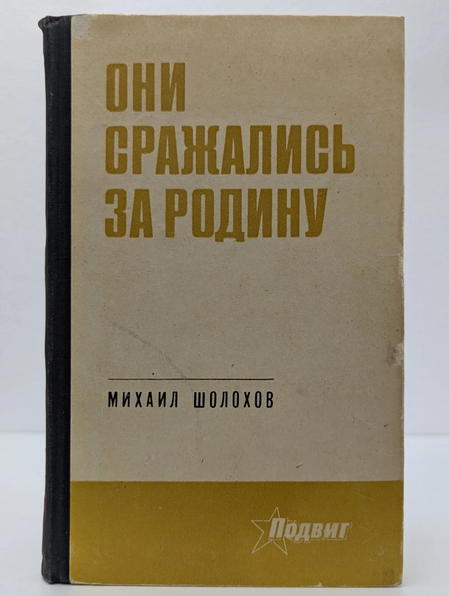 Они сражались за Родину Шолохов Михаил Александрович 1971
