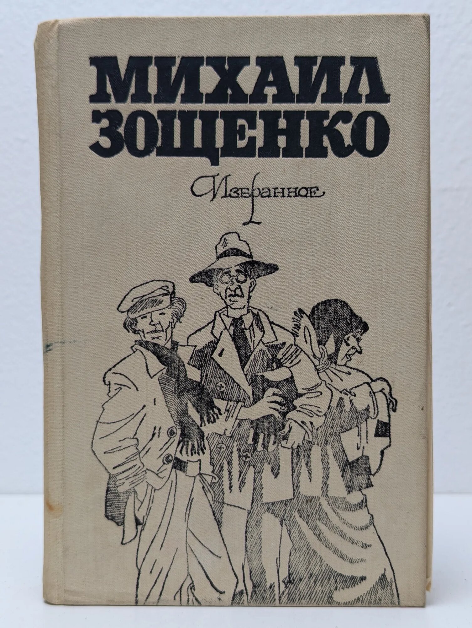 Михаил Зощенко. Избранное Зощенко Михаил Михайлович 1988