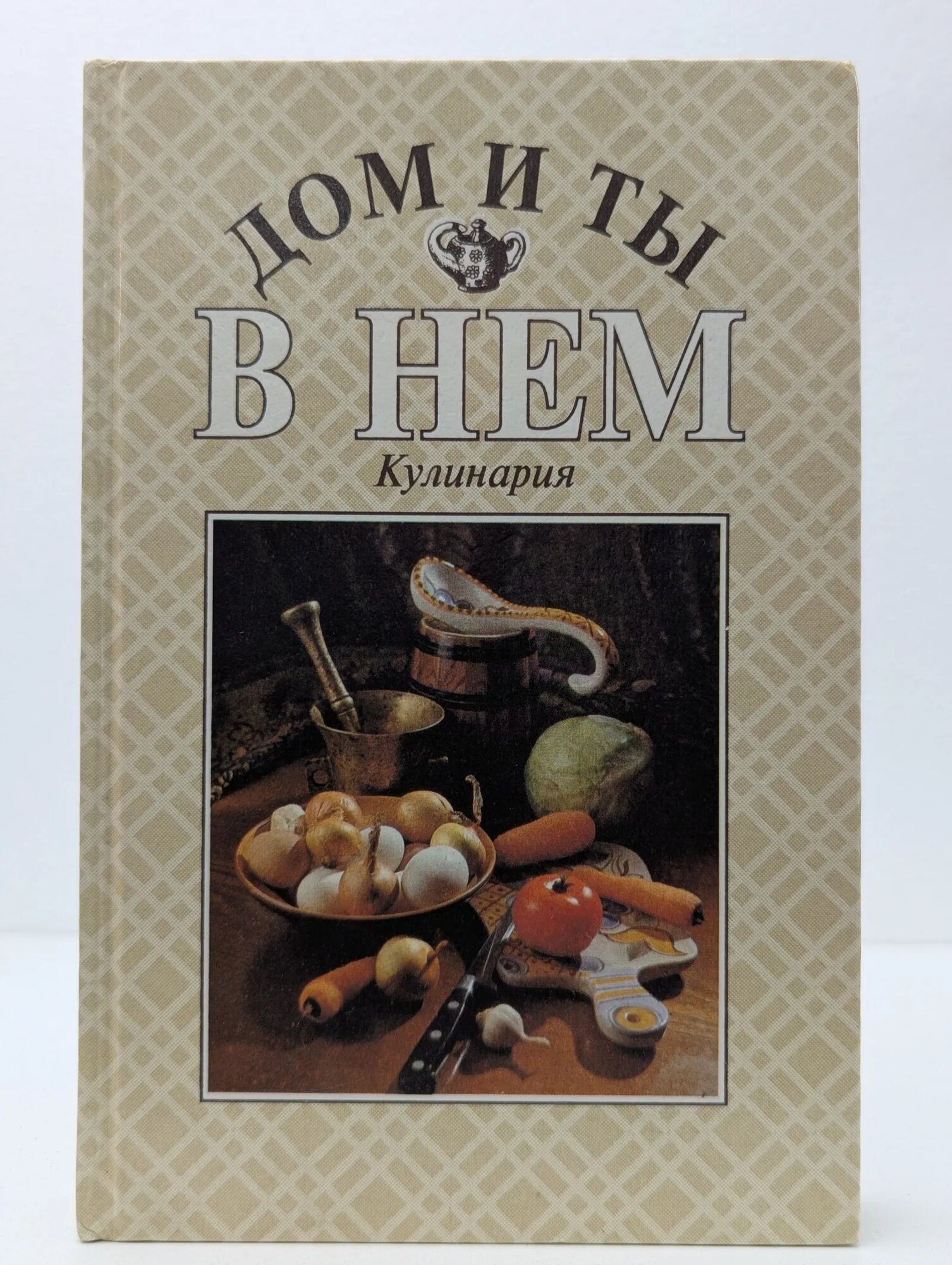 Дом и ты в нём. Кулинария 1995