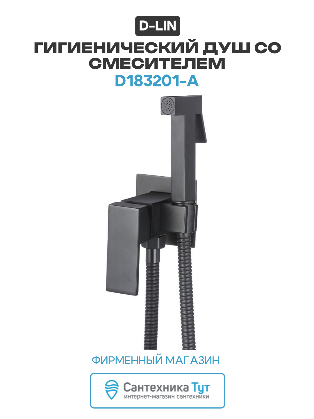 Гигиенический душ со смесителем Гигиенический душ со смесителем D-Lin D183201-A, черный