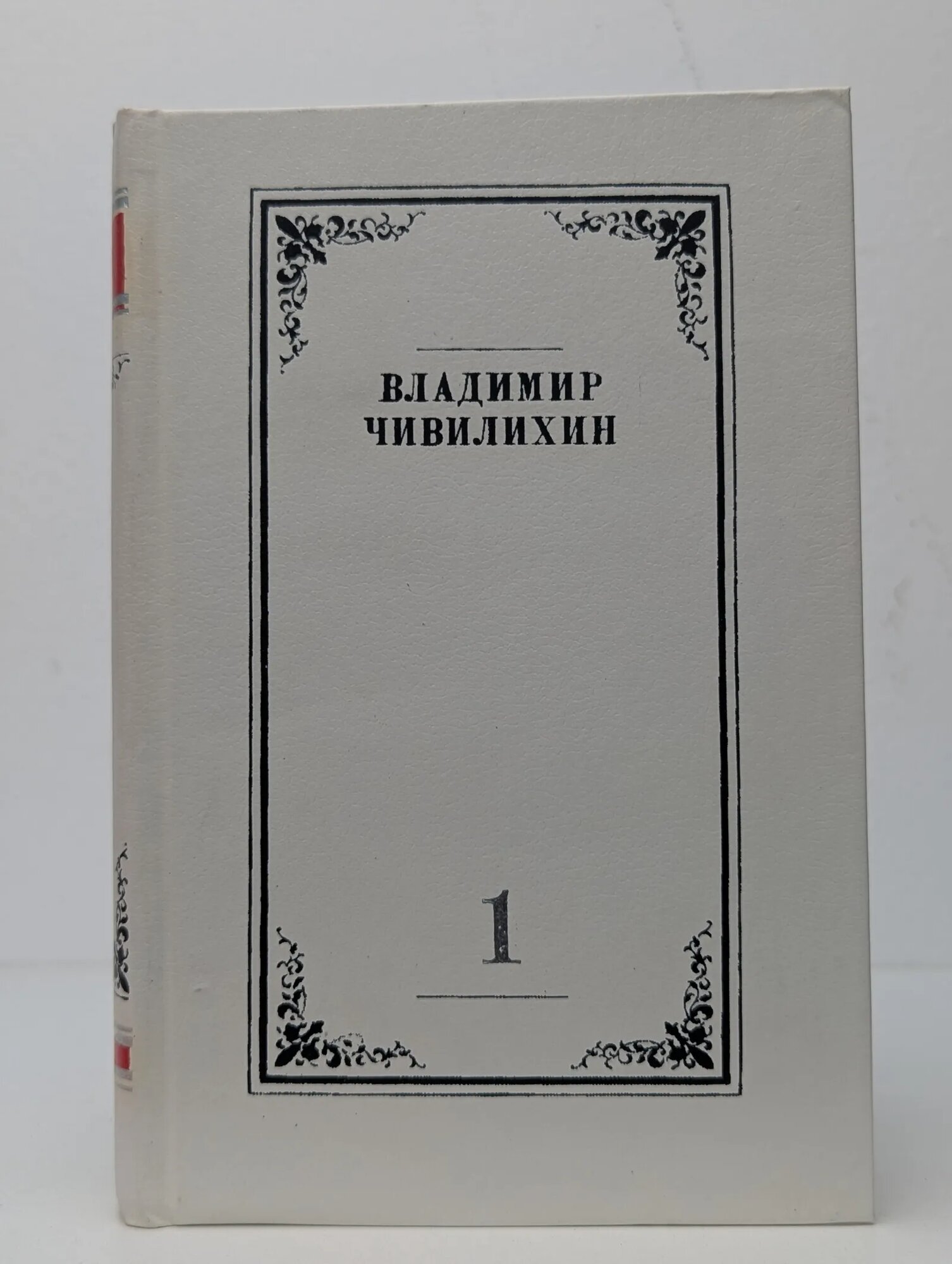 Владимир Чивилихин. Собрание сочинений в 4 томах. Том 1 Чивилихин Владимир Алексеевич 1985